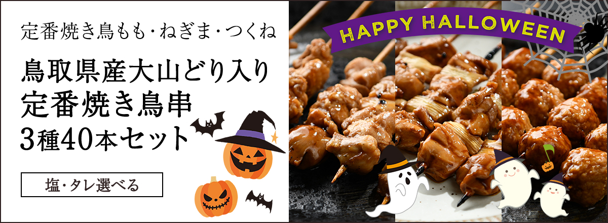 HW_044_yaki_basic_40hon_main_bnr | 鳥取県・焼き鳥通販大黒堂の焼き鳥ブログ